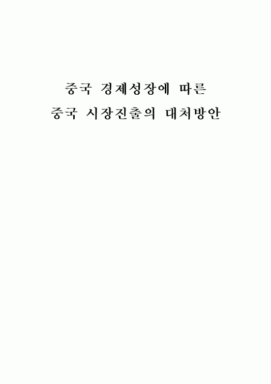 [경제학경영학]중국 경제성장에 따른 중국시장진출의 대처방안