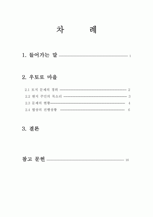 우토로문제 레포트 자료