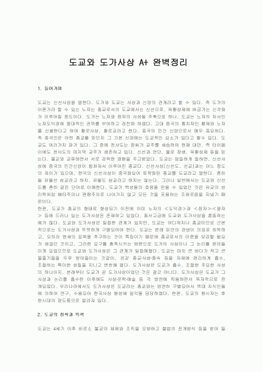 레포트) 도교와 도가사상 완벽정리 - 중국도교의 성립과 발전, 한국도교의 수용과 발전, 한국도교 성격과 특징, 도가의 무사상, 노자의 윤리사상, 노자의 도와 덕, 도가의 양생론