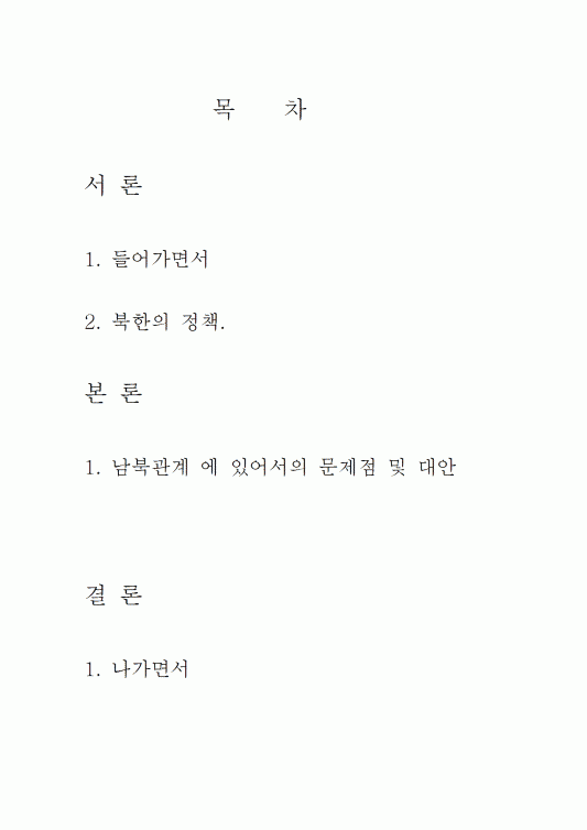 통일을 위한 남북관계 문제점 및 대안