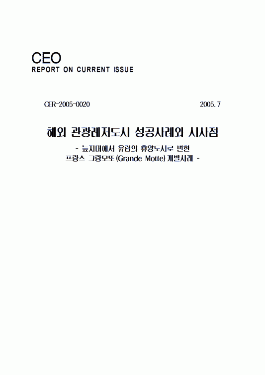 [경영/마케팅/관광] 해외관광레저도시사례와문제점-늪지대에서 유럽의 휴양도시 개발사례