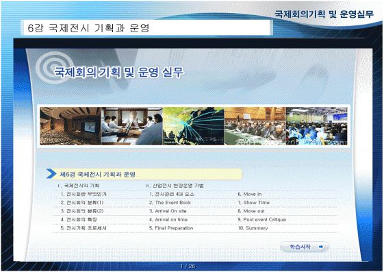 [국제회의] 국제전시 기획과 운영- 컨벤션,경영학,관광,전시회,산업전시