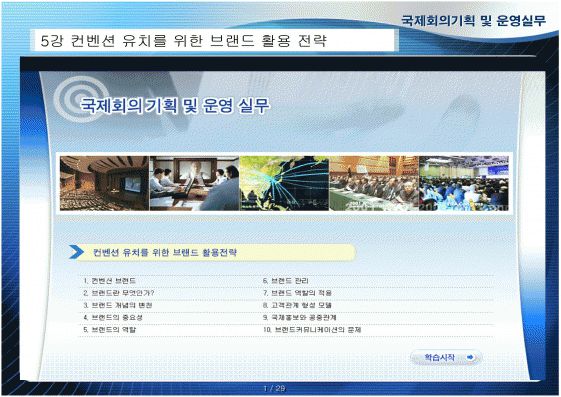 [국제회의] 컨벤션 유치를 위한 브랜드 활용 전략-국제회의운영,관광학,컨벤션,경영학
