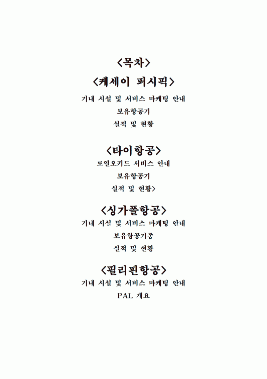 [항공자료] 동남아 4개항공사 비교분석