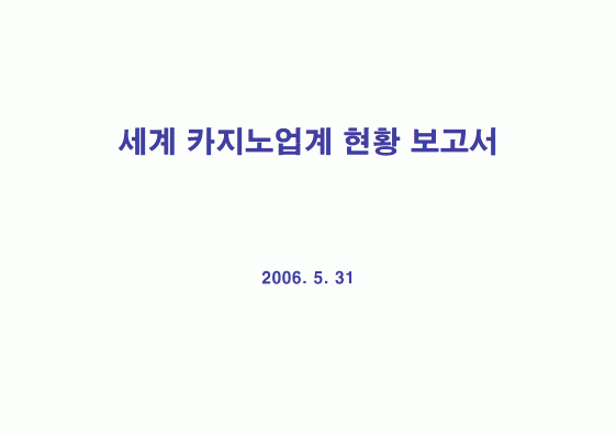 [호텔,카지노 자료] 세계 카지노 업계 현황 보고서