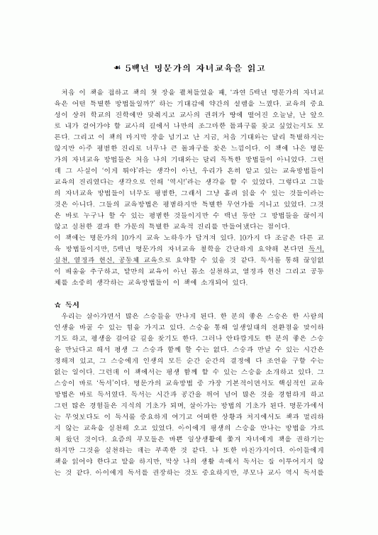 5백년 명문가의 자녀교육을 읽고