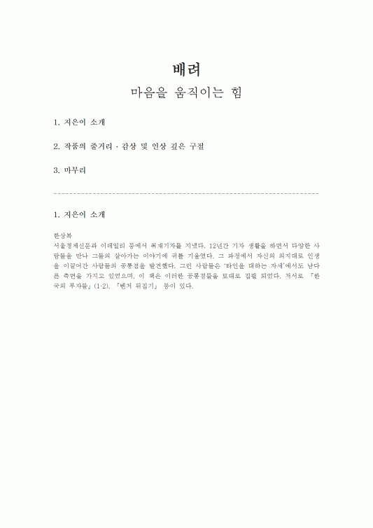 [도서감상문]배려-마음을움직이는힘을 읽고