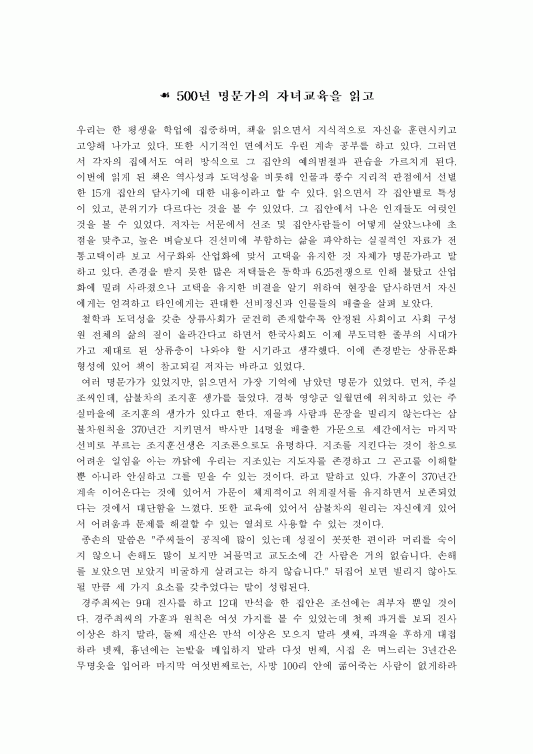 500년 명문가의 자녀교육을 읽고