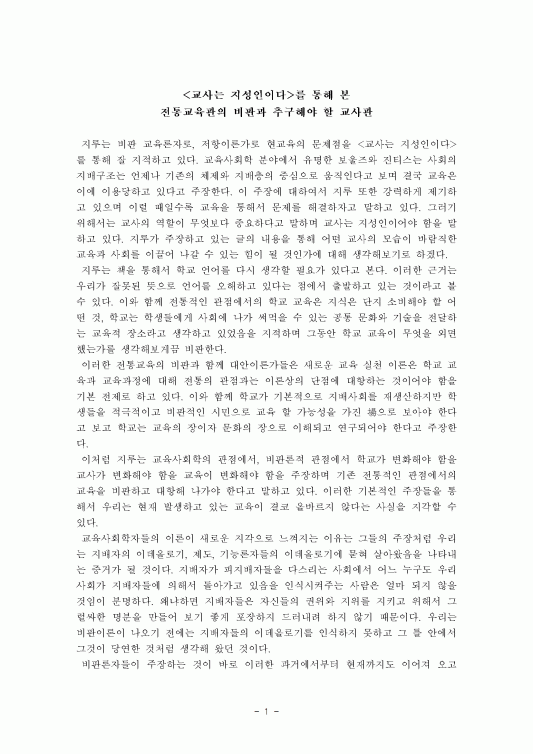 <교사는 지성인이다>를 통해 본 전통교육관의 비판과 추구해야 할 교사관