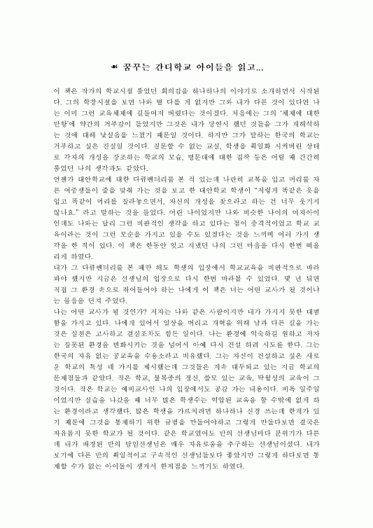 [사범/법학] 꿈꾸는 간디학교 아이들을 읽고