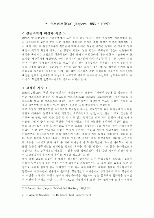 야스퍼스의 교육사상