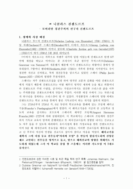 니콜라스 진젠도르프 - 모비리안 경건주의의 선구자 진젠도르프