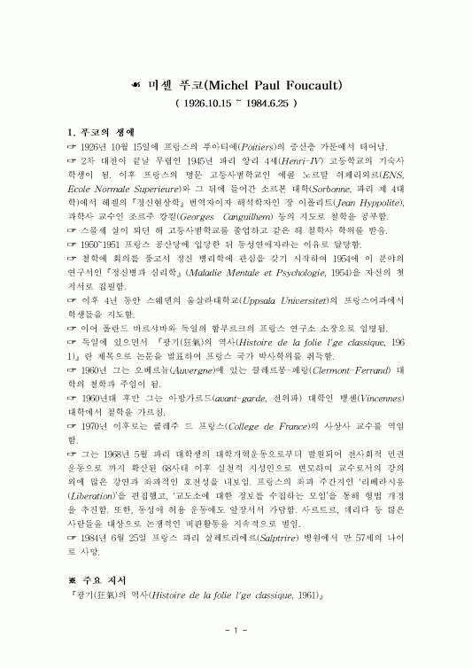 미셸 푸코(Michel Paul Foucault)