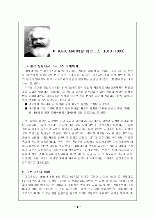 KARL MARX(칼 마르크스, 1818~1883)
