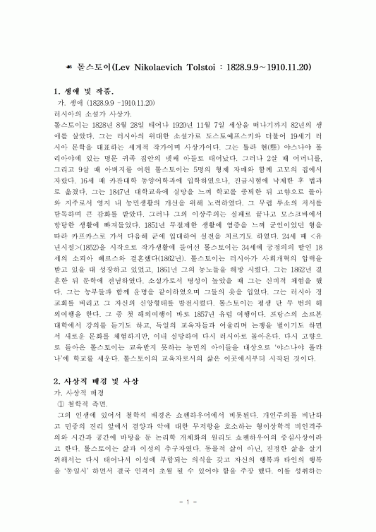 톨스토이(Lev Nikolaevich Tolstoi : 1828.9.9∼1910.11.20)