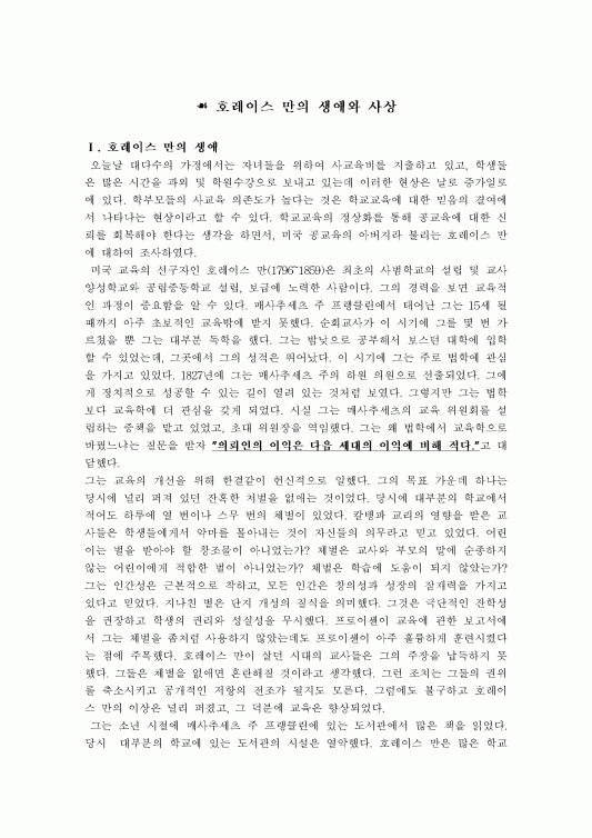 호레이스 만의 생애와 사상
