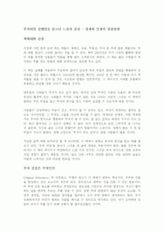 부의비밀 실행편을 읽고난 느낌과 감상 - 경제와 인생의 상관관계