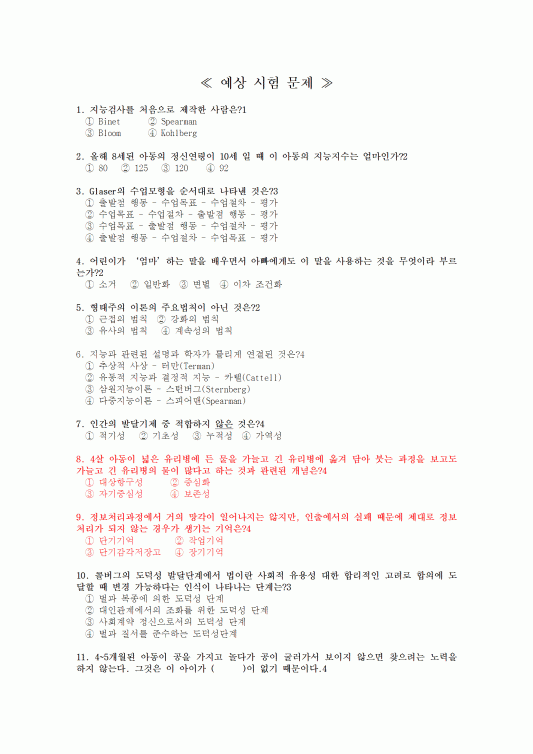 [방통대] 교육심리학 1학년 예상문제와 답