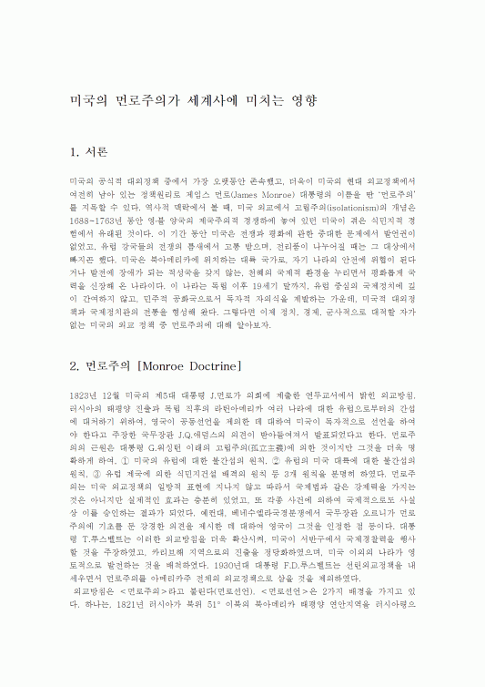 미국의 먼로주의가 세계사에 미치는 영향f.