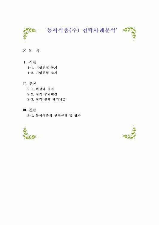 동서식품(주) 전략사례분석