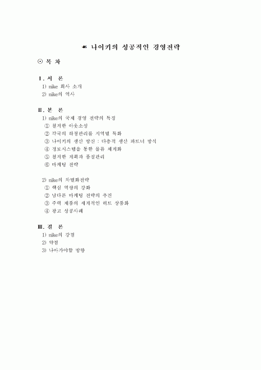 나이키의 성공적인 경영전략