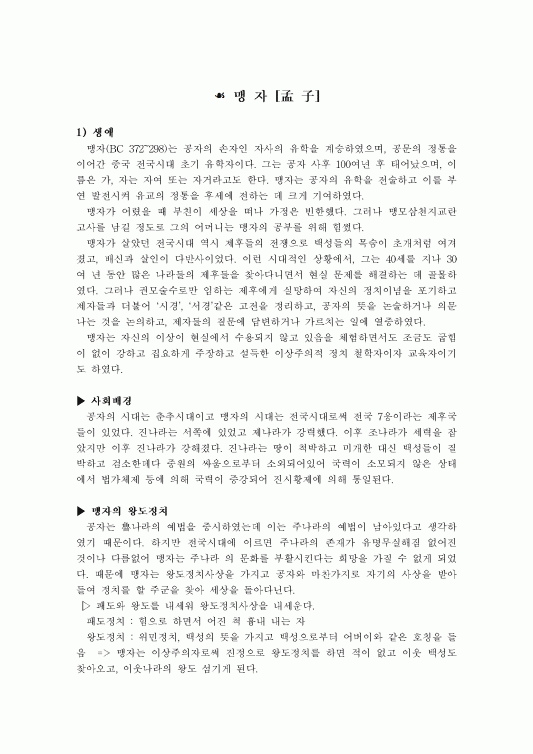 맹 자 [孟 子] 레포트 자료