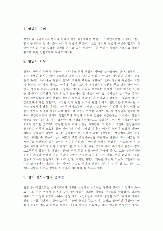 형사정책-형법의 의의와 기능
