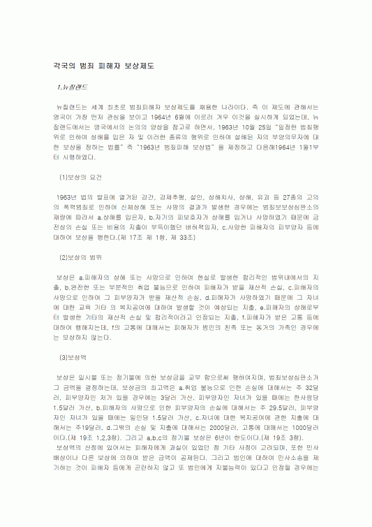 각국의 범죄 피해자 보상제도