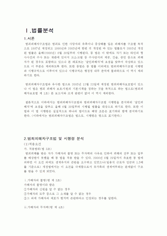 [법,형사정책] 범죄 피해자 구조법 및 시행령 분석