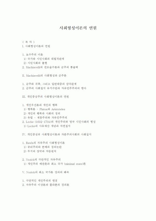 [사회학] 사회형성 이론의 연원- 극단적인 자유주의와 플라톤 정의의 맹점