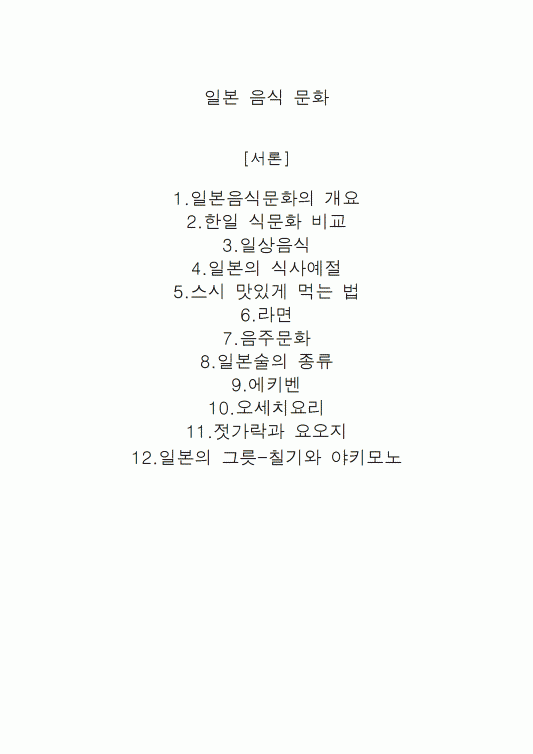 [외식자료] 일본음식문화