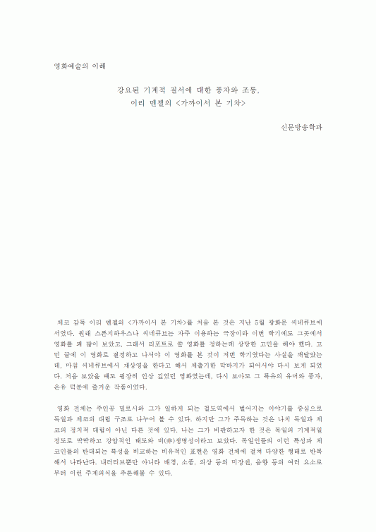 [영화예술의 이해] 이리 멘젤의 가까이서 본 기차