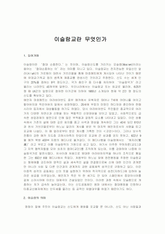 이슬람교란 무엇인가