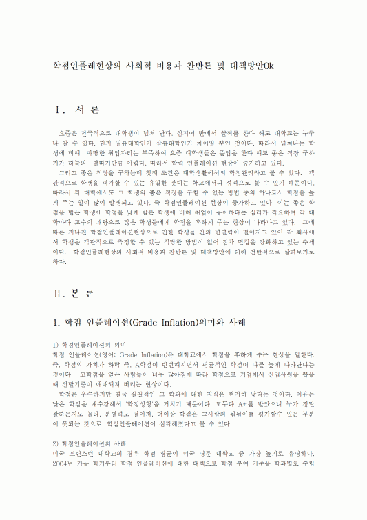 학점인플레현상의 사회적 비용과 찬반론 및 대책방안0k