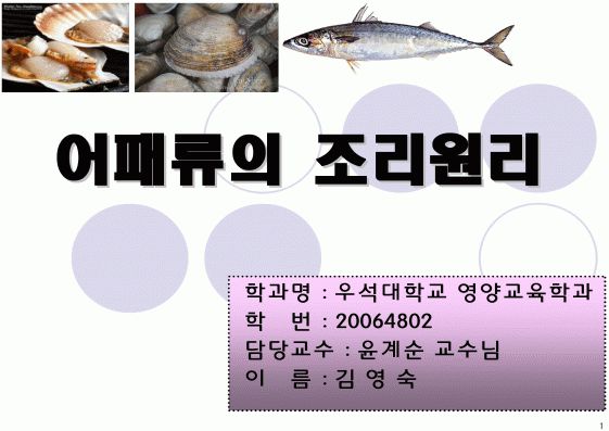 어패류의 조리원리