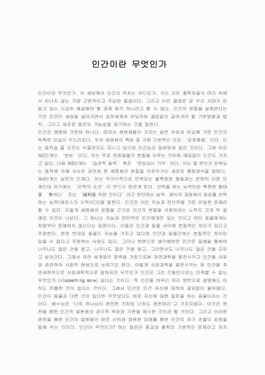 인간이란 무엇인가 사람이란 무엇인가 인간은 무엇인가 철학적 인간 인간이란 인간에 대한 생각