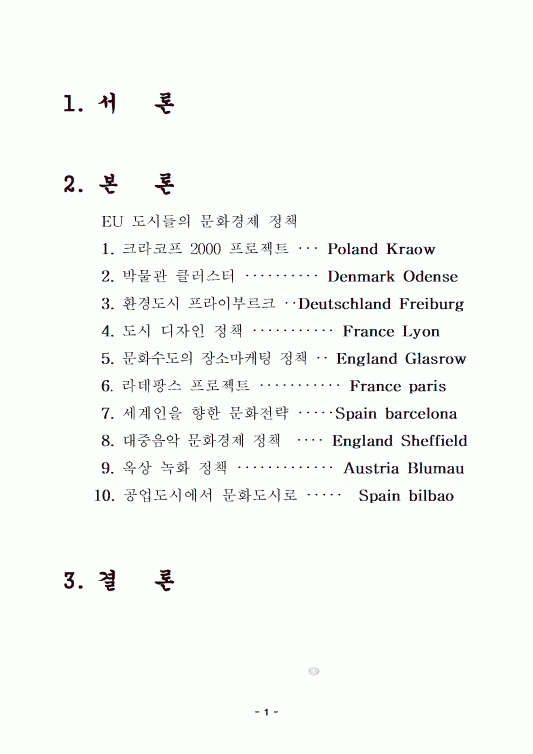 EU 국가 도시문화 정책