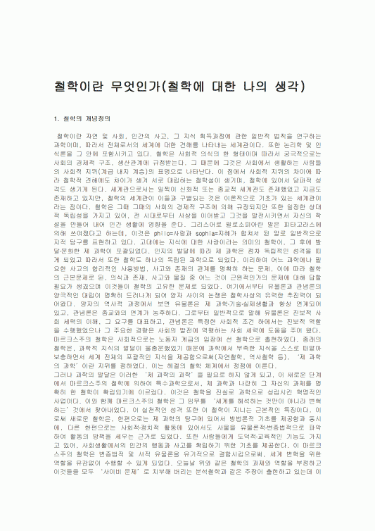 철학이란 무엇인가 (철학에 대한 나의 생각)