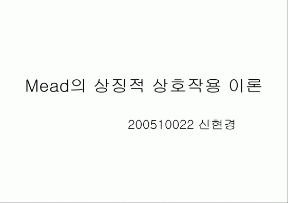 Mead의 상징적 상호작용 이론 파워포인트