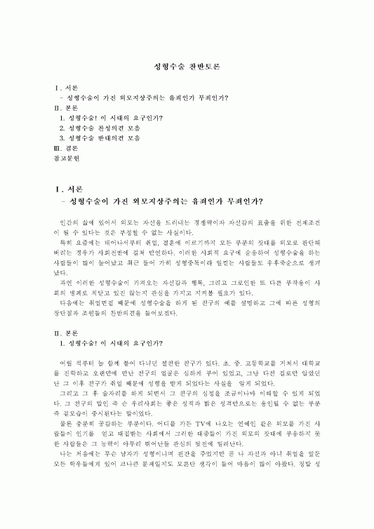 성형수술 찬반토론문