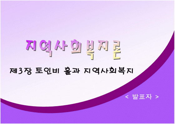 지역사회복지론 - 토인비홀
