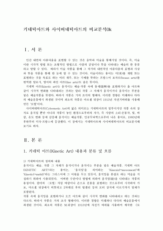 키네틱아트와 사이버네틱아트의 비교분석0k