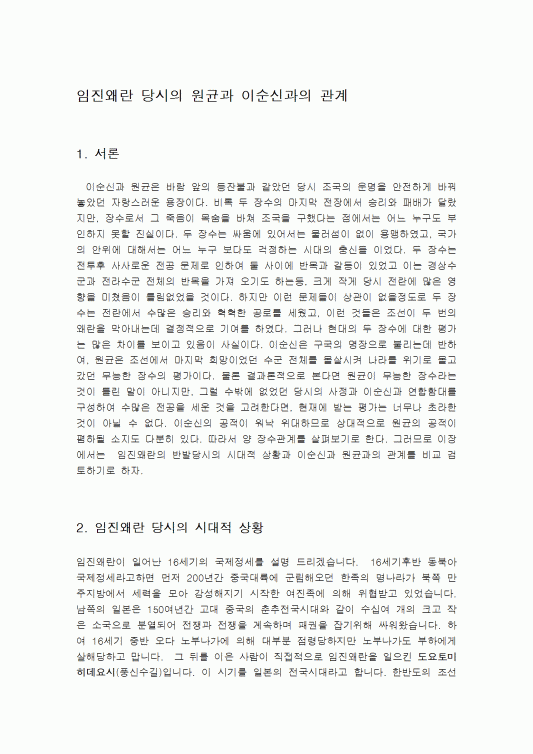 임진왜란 당시의 원균과 이순신과의 관계