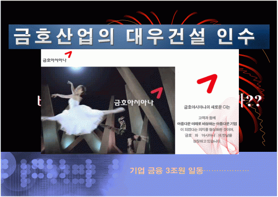 금호산업의 대우건설인수