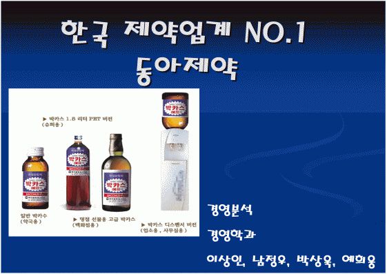 한국제약업계 No1. 동아제약 분석