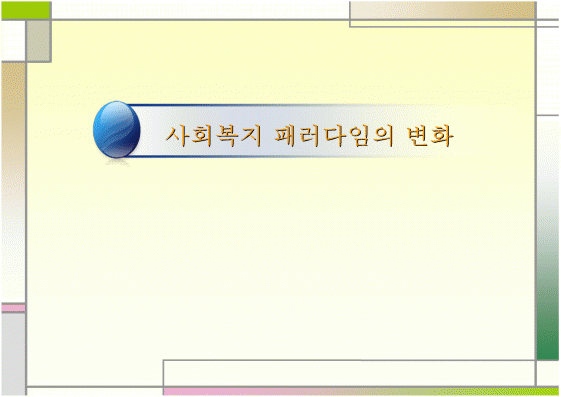 사회복지 패러다임의 변화