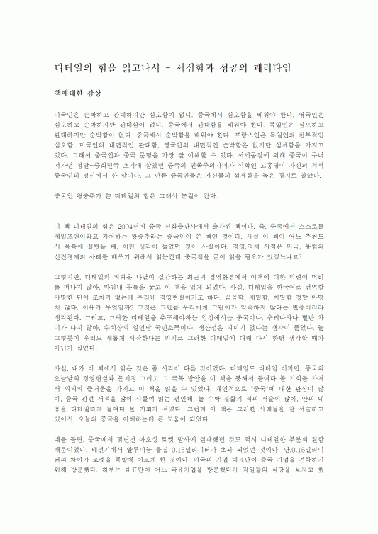디테일의 힘을 읽고나서 - 세심함과 성공의 패러다임