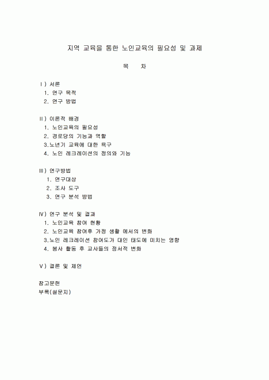 [노인교육]지역 교육을 통한 노인교육의 필요성 및 과제