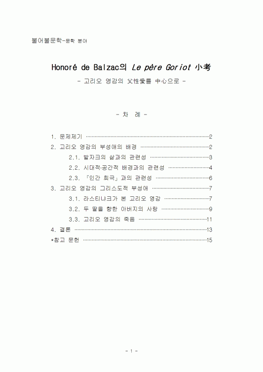[불문학과] 발자크의 문학연구- 고리오영감을 중심으로