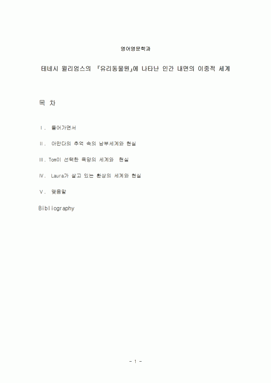 [영문학과]『유리동물원』에 나타난 인간 내면의 이중적 세계